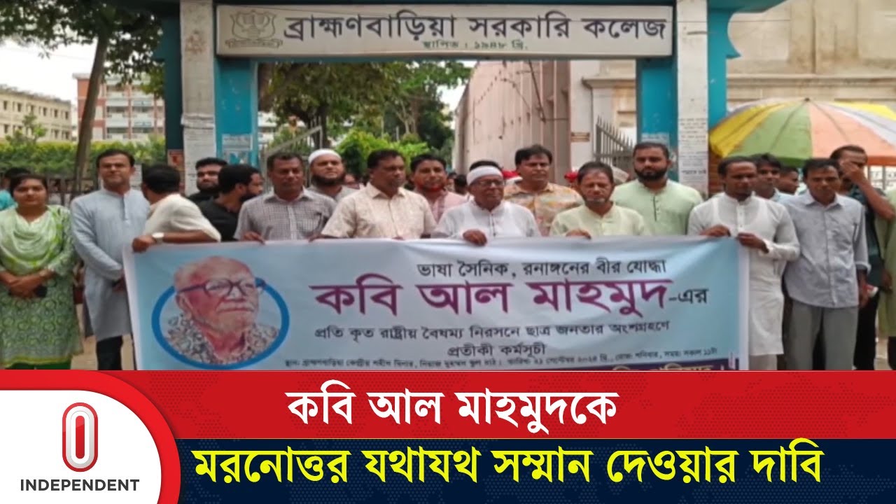 ব্রাহ্মণবাড়িয়ায় নানা আয়োজনে স্মরণ করা হয়েছে কবি আল মাহমুদকে | Poet ...