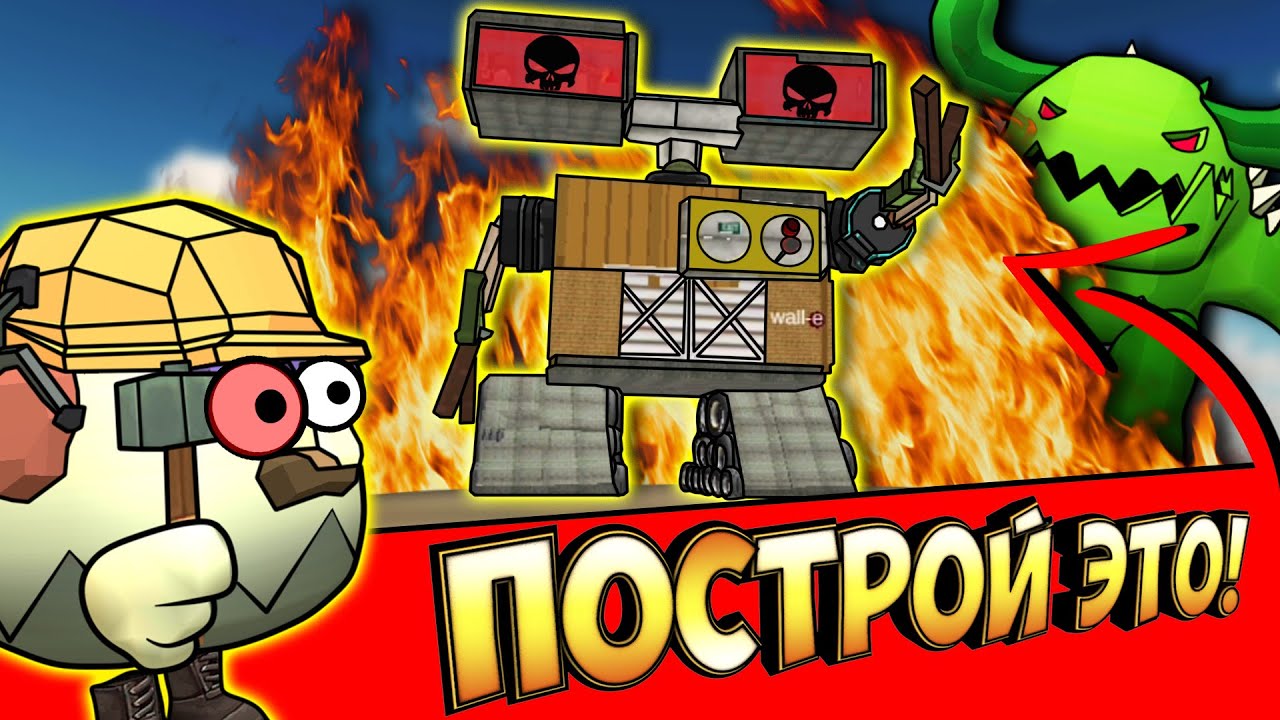 БИТВА СТРОИТЕЛЕЙ - РОБОТЫ 2.2! ROBOTS CHICKEN GUN! - YouTube