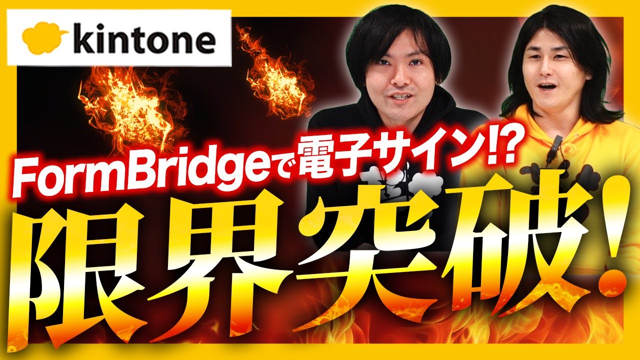 【電子サイン】FormBridgeで実現！Webフォームで電子サイン受付【トヨクモ】 - YouTube