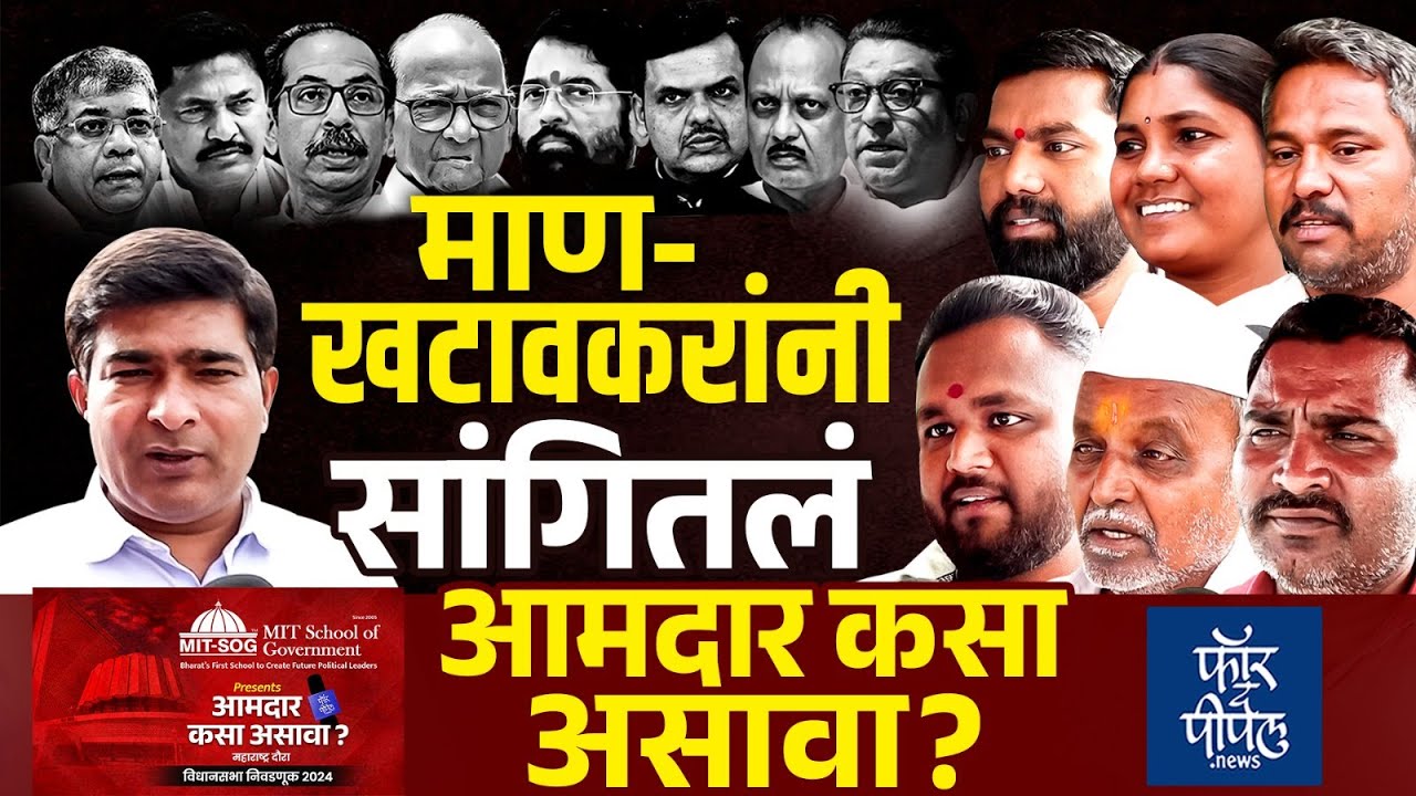 माण-खटावकरांनी सांगितलं आमदार कसा असावा? Maharashtra Vidhansabha ...