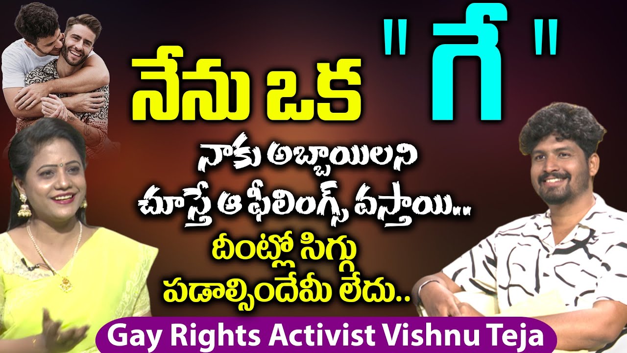 నేను 'గే' ని నేను అబ్బాయితో సె** చేస్తా..తొడల మధ్య.. GAY Rights Activist Vishnu Teja Bold ...