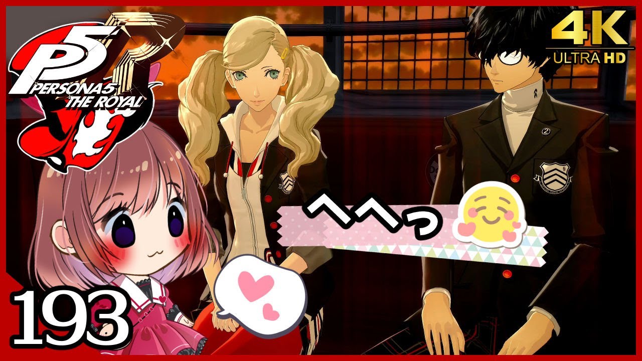 193【ペルソナ5R】11/9(水)～11/10(木)｜おデート。／COOP杏/双子/武見【女性実況】4K画質対応 - YouTube