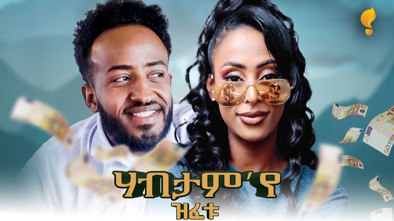 Waka TM: New Eritrean Full Film 2024(Habtam Eye Zfetu) # by Filmon ...