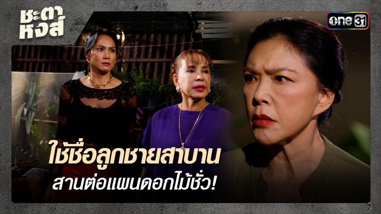 ใช้ชื่อลูกชายสาบาน สานต่อแผนดอกไม้ชั่ว! | ซีนเด็ด ชะตาหงส์ Ep.08 | 25 มี.ค. 68 | one31 - YouTube