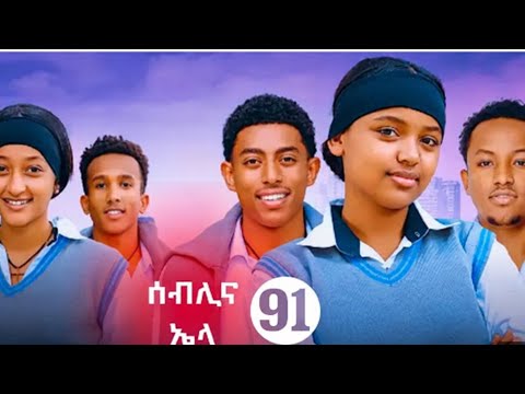 የኤላና ሰብሊ ፍቅር ክፍል 91| School Life | ስኩል ላይፍ #ኤላእናሰብሊና