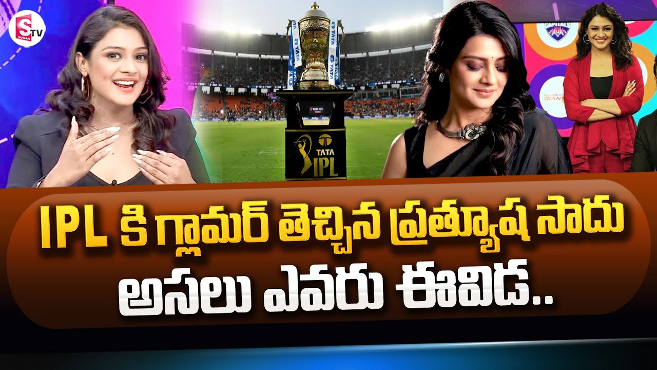 ఎవరీ ప్రత్యూష సాదు.. | IPL Telugu Anchor Pratyusha Sadhu | IPL 2023 | @Suman TV Channel - YouTube
