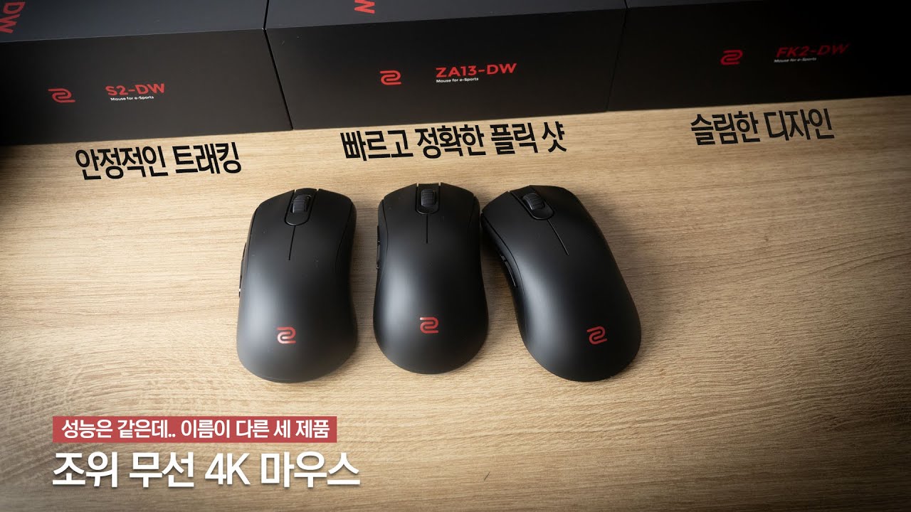 ZOWIE에서 새로 출시한 4K 무선 게이밍마우스 3종 어떤 차이가 있는걸까? | 벤큐 조위 S2-DW , ZA13-DW ...