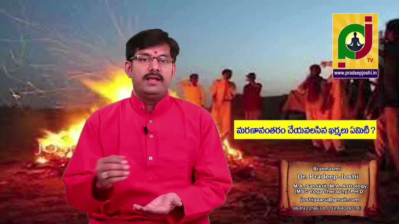 మరణించిన తరువాత చేయవలసిన ఖర్మలు ఏమిటి? by Dr. Pradeep joshi astrologer ...