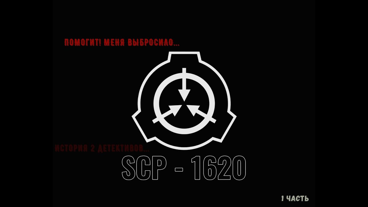 SCP-1620-RU\ Инцидент Гени и Мюре. - YouTube