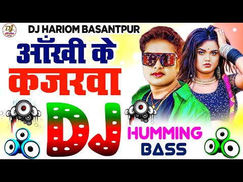 Aankh Ke Kajarwa Me Dj Song | Awadhesh Premi | Humming Bass | New Bhojpuri Dj Song | Dj Hariom Music