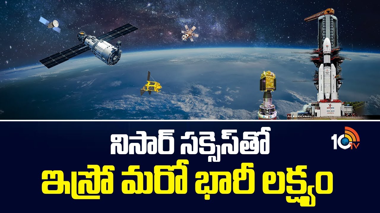 నిసార్ సక్సెస్ తో ఇస్రో మరో భారీ టార్గెట్ | Nisar Satellite | Isro New ...