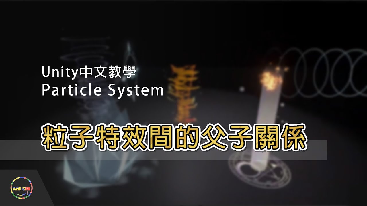 【Unity教學 - Particle System】粒子特效間的父子關係 | 特效如何跟隨父物件移動、旋轉、縮放? - YouTube
