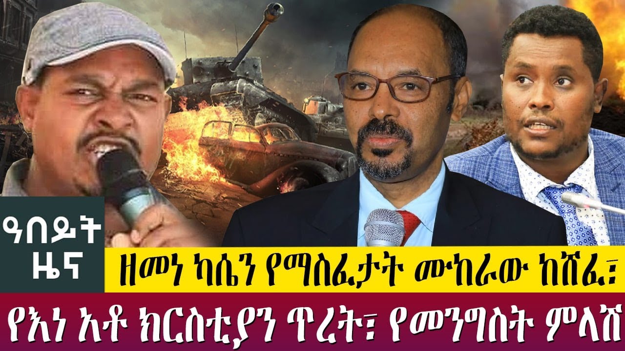 ዘመነ ካሴን የማስፈታት ሙከራው ከሸፈ፣የእነ አቶ ክርስቲያን ጥረት፣ የመንግስት ምላሽ - Abeyt Zena Nov ...