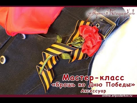 Брошь ко Дню Победы - YouTube