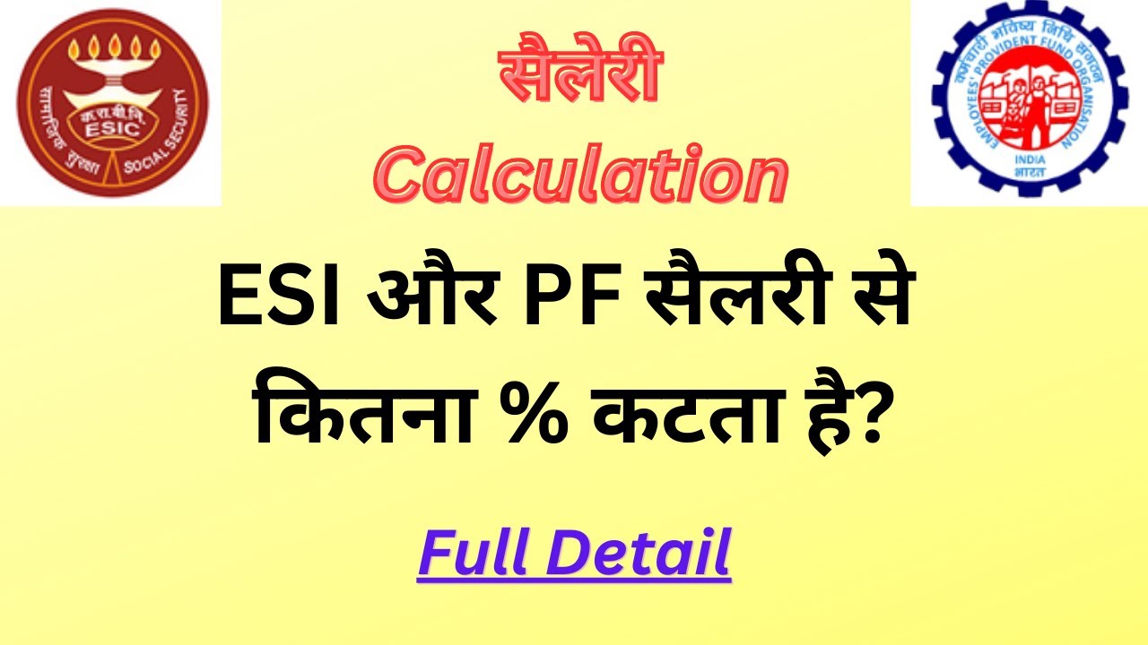 ESI और PF सैलरी से कितना % कटता है? - YouTube