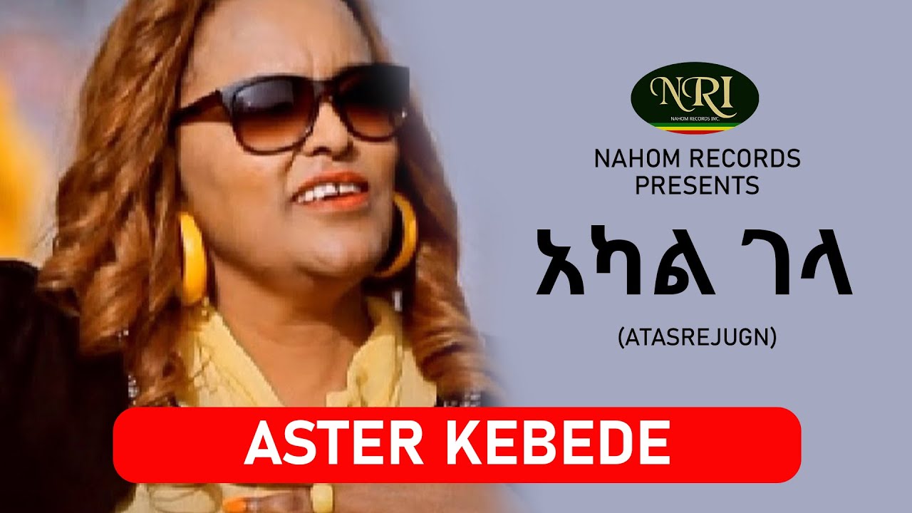 Aster kebede - Akal Gela - አስቴር ከበደ - አካል ገላ - Ethiopian Music - YouTube