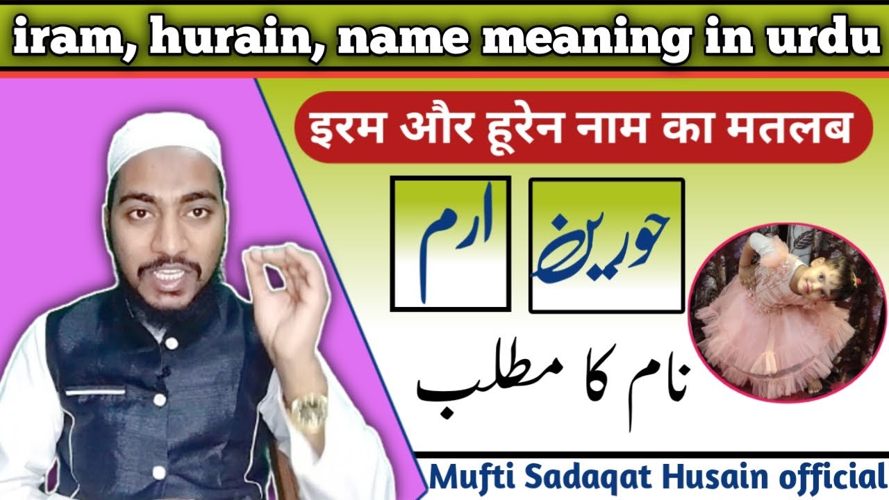 Iram name meaning, and hurain name meaning in urdu, ارم, حورین کے معنی ...