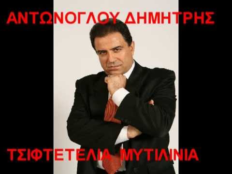 ΤΣΙΦΤΕΤΕΛΙΑ ΜΥΤΙΛΙΝΙΑ -ΜΙΧ 5 - YouTube