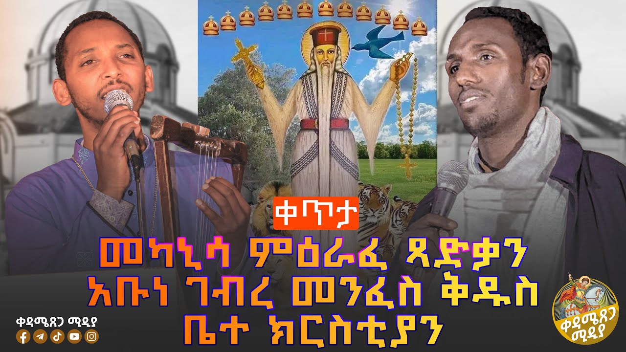 🔴 Live ከመካኒሳ ምዕራፈ ጻድቃን አቡነ ገብረ መንፈስ ቅዱስ ቤ ክ Youtube
