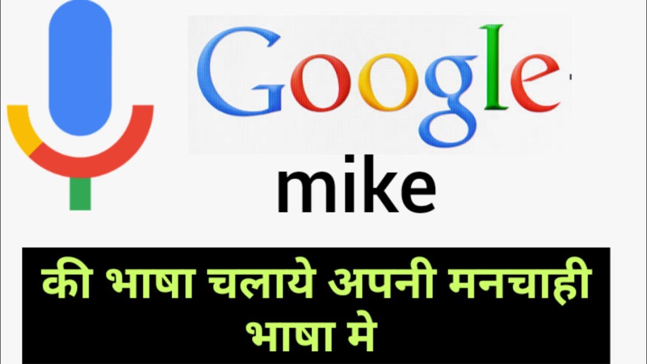 how to change google mike voice language? - YouTube