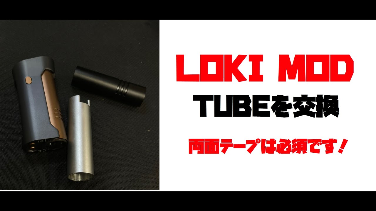 LOKI MODのTUBEを交換する Replace TUBE for LOKI MOD - YouTube