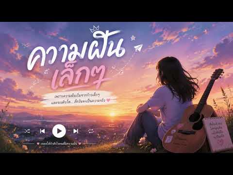 เพลงความฝันเล็กๆของเด็กคนหนึ่ง​ #ai #เพลงฮิต #ความฝัน 