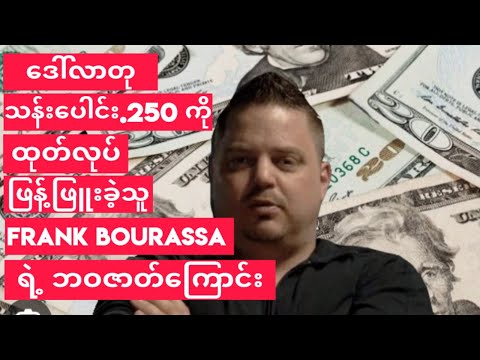 About the life of Frank Bourassa-အမေရိကန်နိုင်ငံ၌အကြီးမားဆုံး ဒေါ်လာအတု ပြုလုပ်သူFrank Bourassa ...