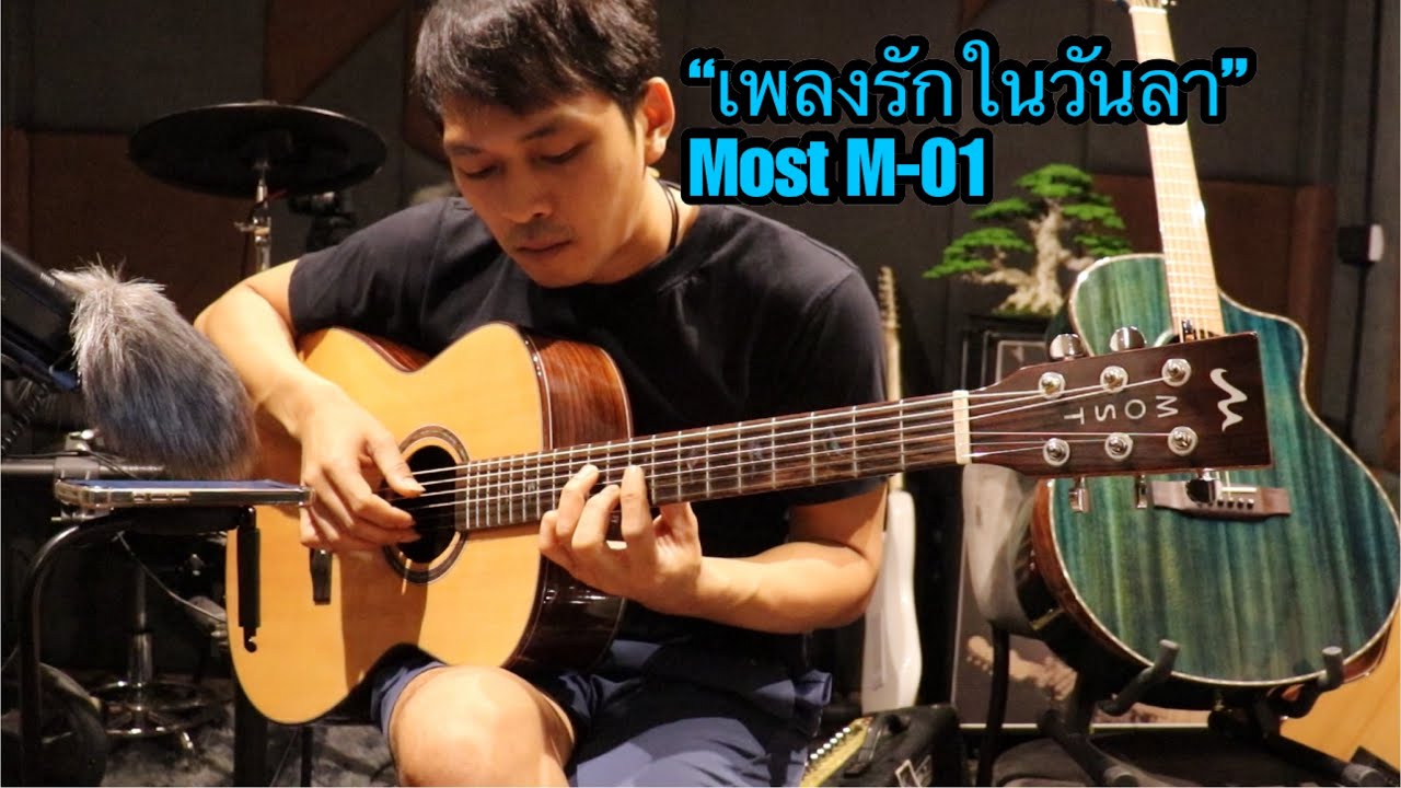 เพลงรักในวันลา (Cover) Fingerstyle guitar Most M-01 top solid X4 - YouTube