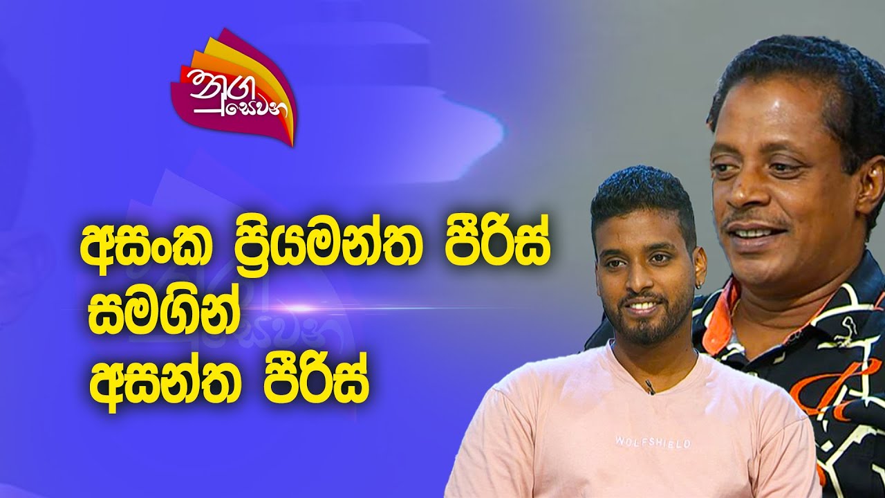 Nugasewana | Asanka Priyamantha Peiris with Asantha Peiris |2023-10-23 ...