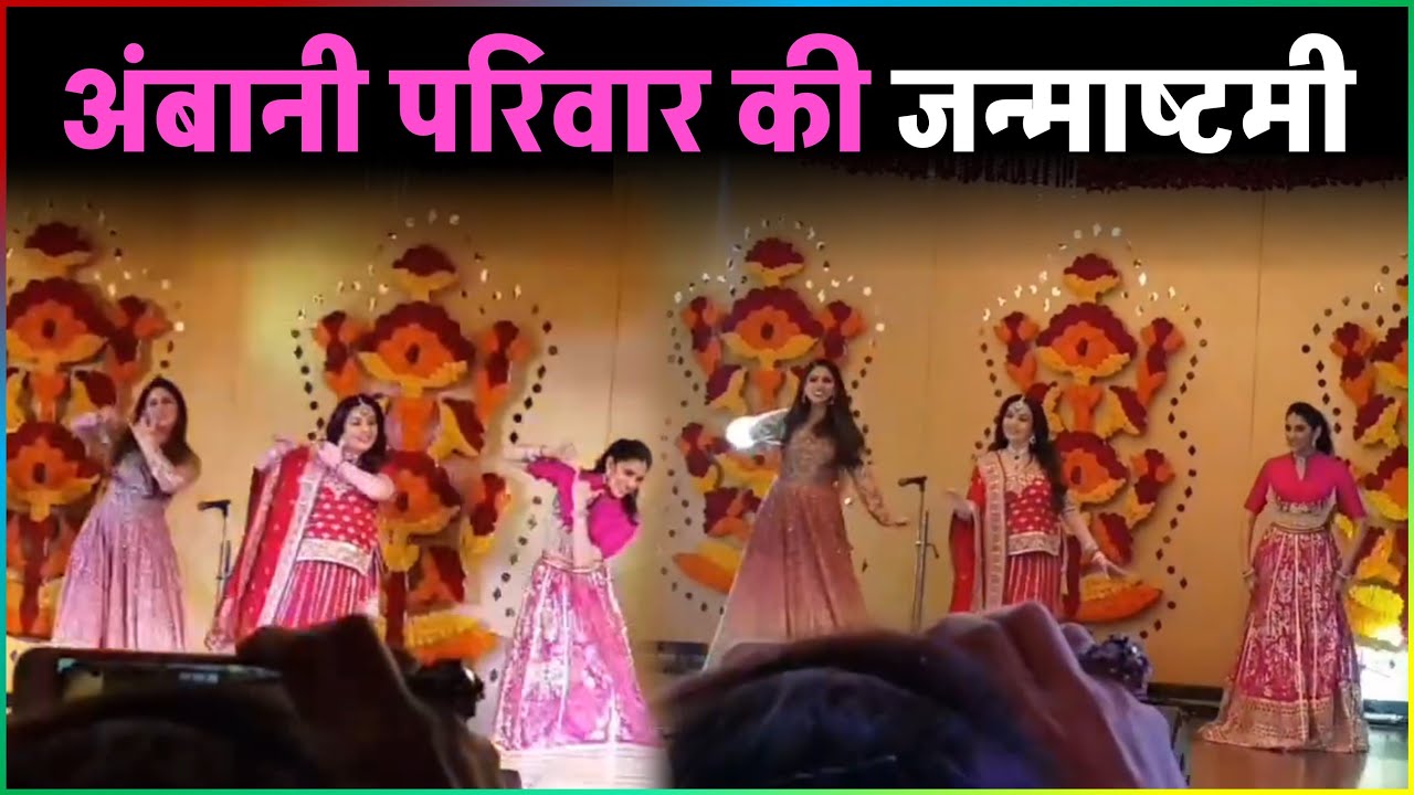 Ambani Family Dance on Krishna Bhajan | Ambani Ladies Dancing On ...
