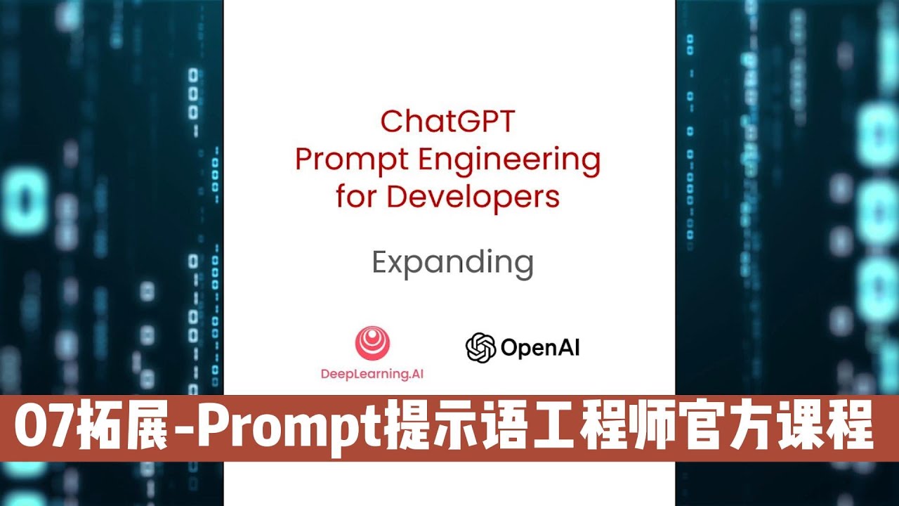 【07 展开】chatGPT Prompt engineering 提示语工程师openAI课程 - YouTube