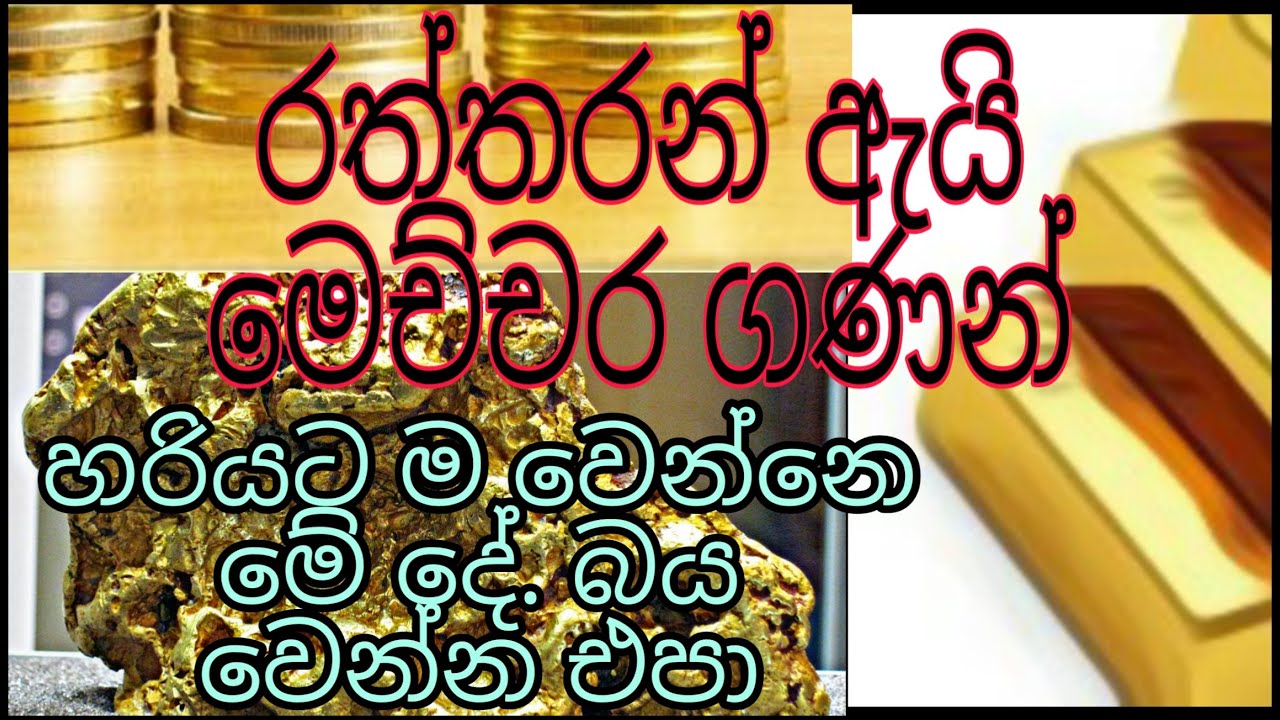 රත්තරං මිළ තවත් ඉහළ ගිහින්(Gold price in sri lanka) - YouTube