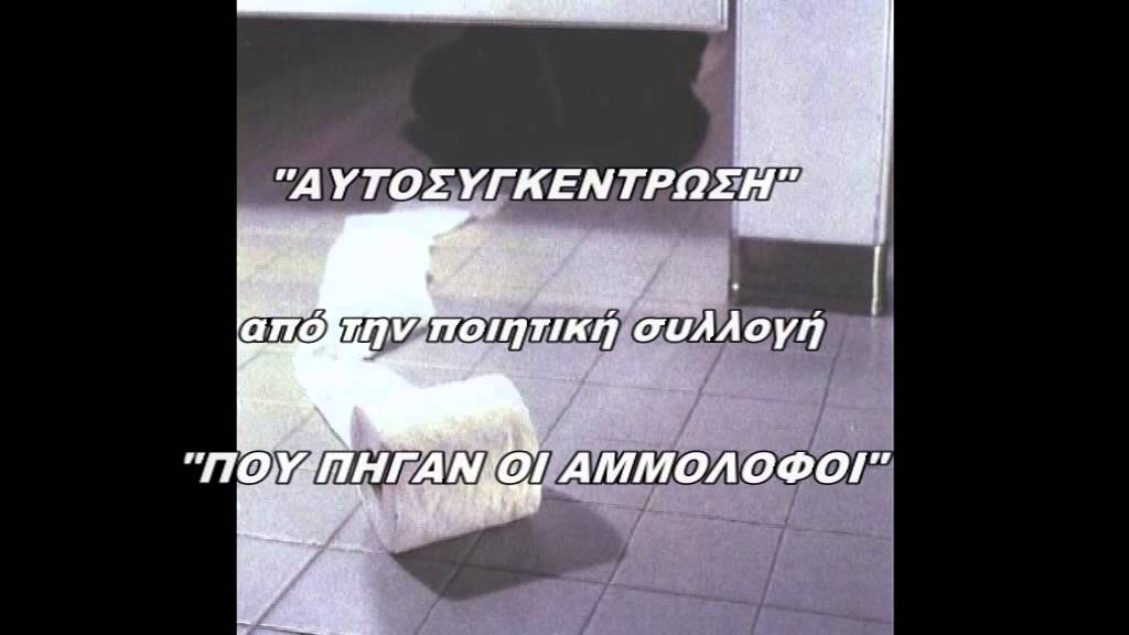 ΑΥΤΟΣΥΓΚΕΝΤΡΩΣΗ - ΙΟΥΛΙΑ ΔΕΝΔΡΟΕΙΔΗ - ΠΑΠΑΔΑΚΗ / AFTOSIGENTROSI ...