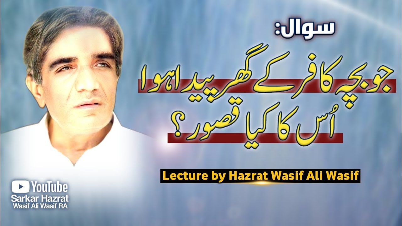 Jo bacha kafir ke Ghar paida huwa uska Kya qasoor? | Hazrat Wasif Ali ...