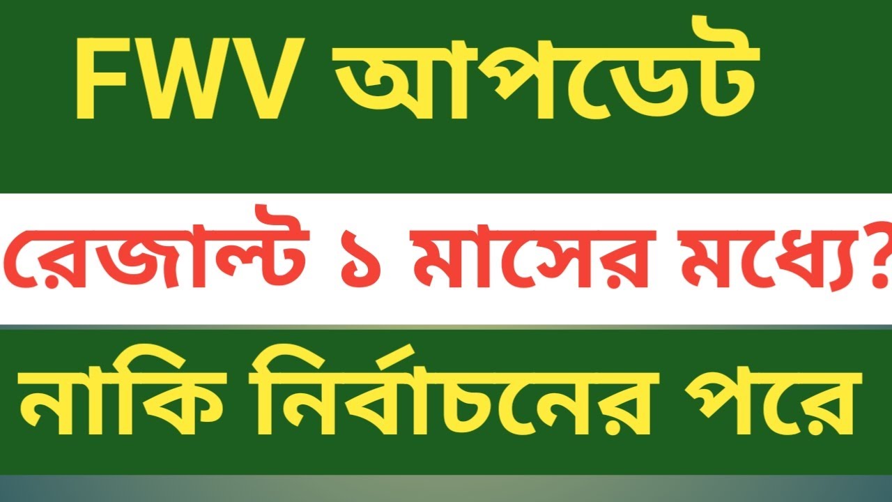 FWV রেজাল্ট আপডেট।।ভাইভা রেজাল্ট।।#fwv #dgfp - YouTube