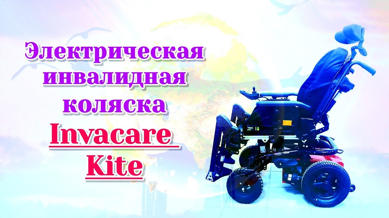 Кресло-коляска с электроприводом INVACARE KITE (2017 г.в) - YouTube
