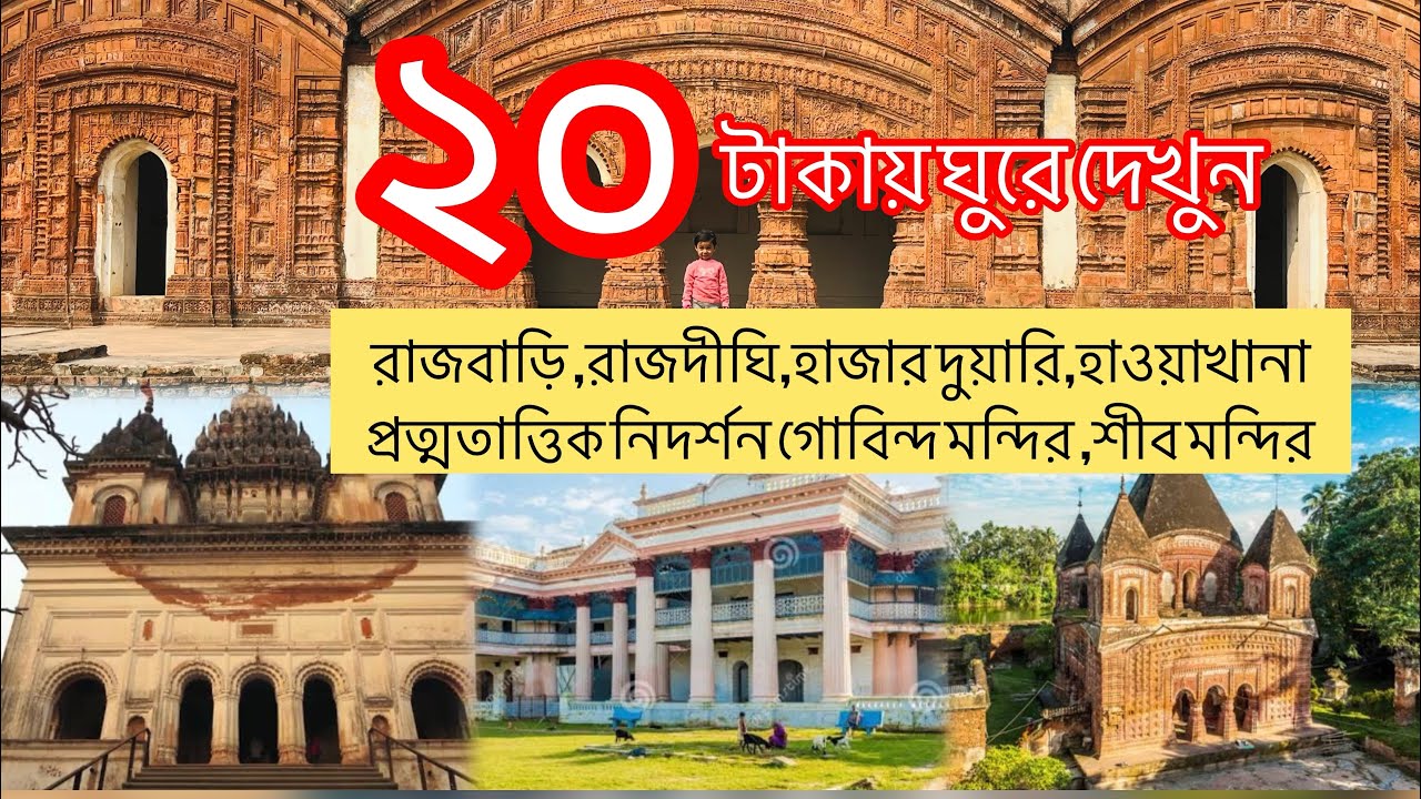 Putheya,City Of History I Rajshahi City Tour Guide - YouTube