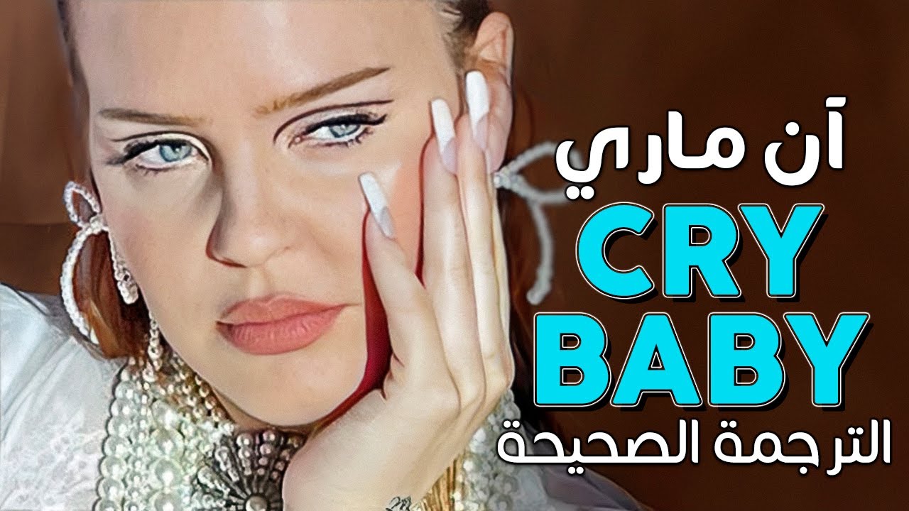 Anne Marie - Cry Baby / Arabic sub | أغنية كلين بانديت مع آن ماري ...