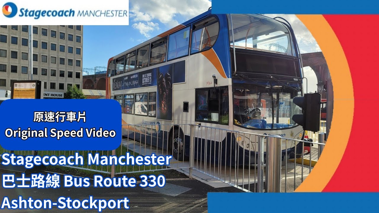 [臨時巴總]Stagecoach Manchester 巴士路線Bus Route 330 Ashton-Stockport 原速行車片 ...