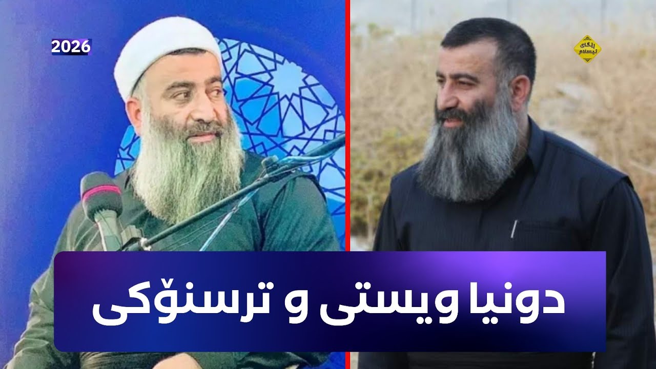 دونـیـا ویـسـتـی و تـرسـنـۆکـی - مامۆستا هەڵۆ mamosta halo - YouTube