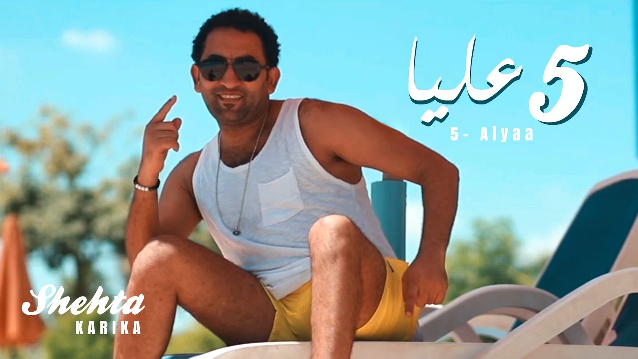 كليب خمسة عليا شحتة كاريكا | Shehta Karika - Clip 5 Alyaa 2020 ...
