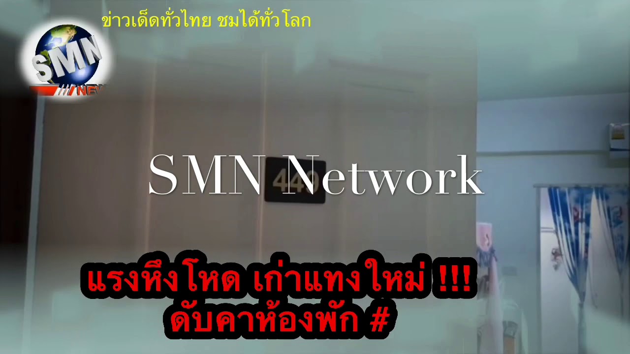 SMN news : สมุทรปราการ # แฟนเก่าแทงแฟนใหม่ กว่า 10 แผล ดับคา # อนาถ ...