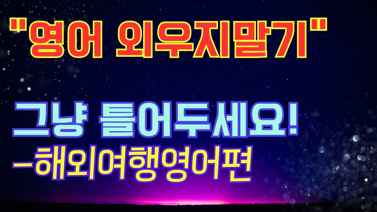 해외여행 어디서든 쓰는 문장꼭 필요한 여행영어 여행영어 필수표현 여행만 다닌人이 추천하는 여행영어 이것하나로 끝내자