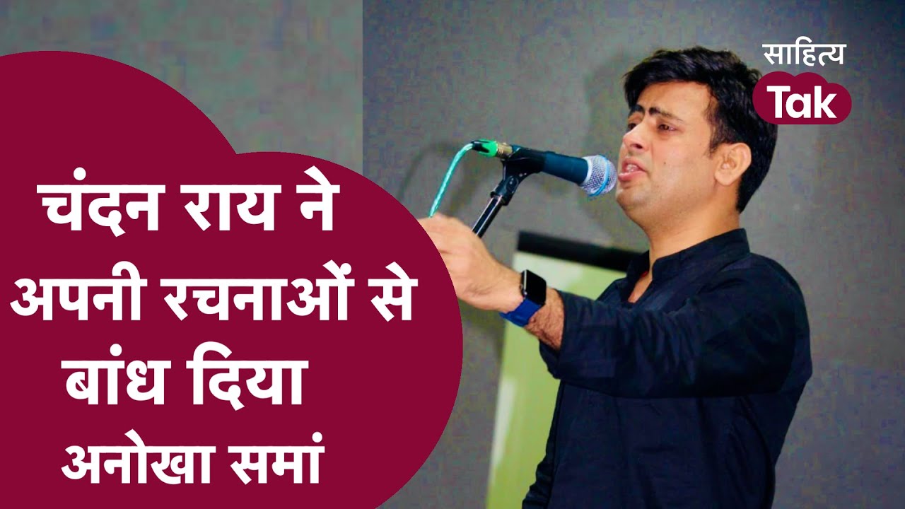 Chandan Rai | फिर तुम्हें लौट कर आना होगा.. Latest Kavi Sammelan ...