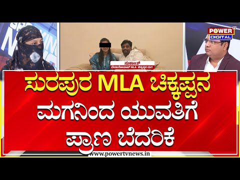 Prema Drohi : ಸುರಪುರ MLA ಚಿಕ್ಕಪ್ಪನ ಮಗನಿಂದ ಯುವತಿಗೆ ಪ್ರಾಣ ಬೆದರಿಕೆ | Rakesh Shetty | Power TV News