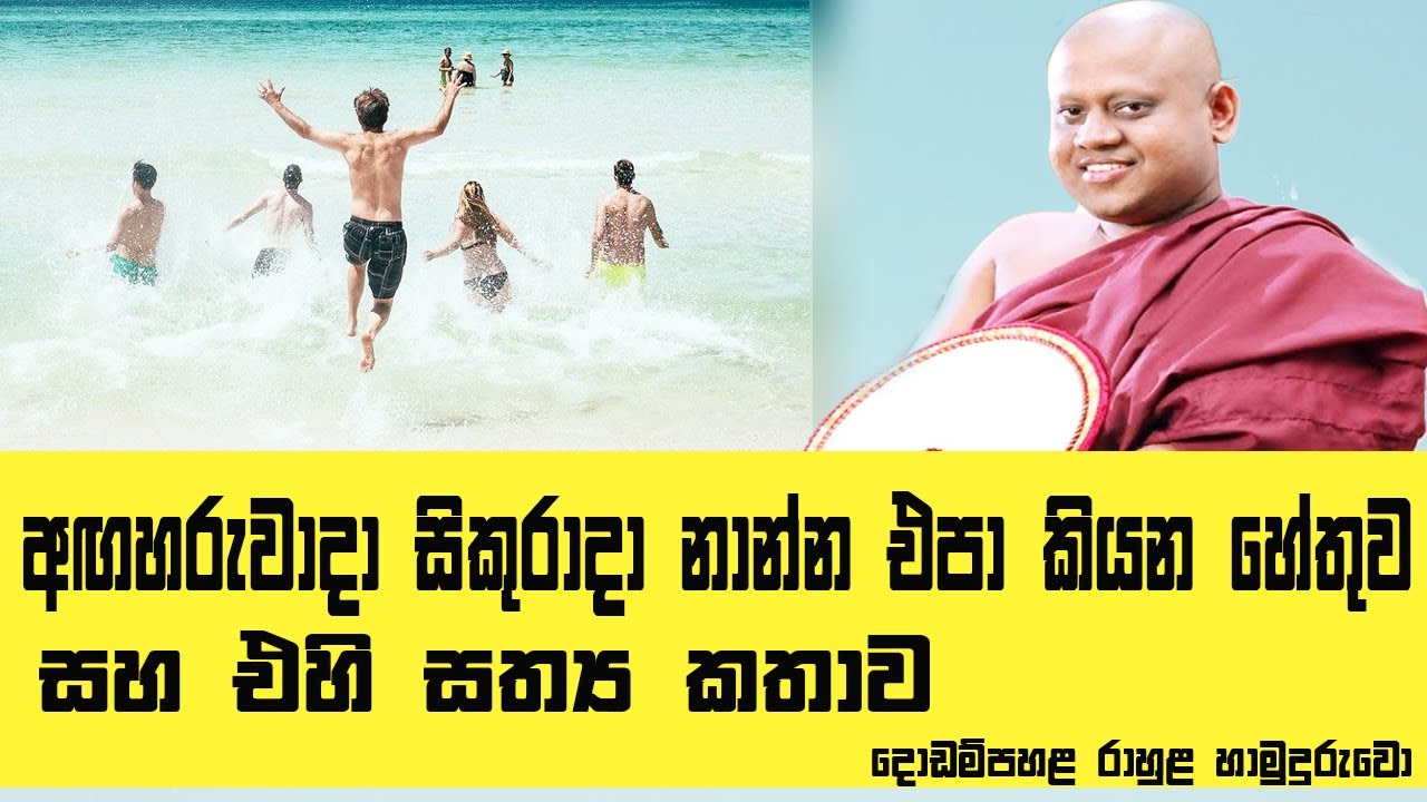 අඟහරුවාදා සිකුරාදා නාන්න එපා කියන හේතුව සහ එහි සත්‍ය කතාව | Dodampahala ...