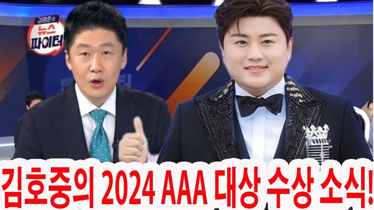 MBN 뉴스파이터: 김호중의 2024 AAA 대상 수상 소식! 30분 동안 역대 최대 규모의 축하가 이어집니다! 김명준 아나운서는 "김호중보다 더 가치 있는 사람은 없다 ...