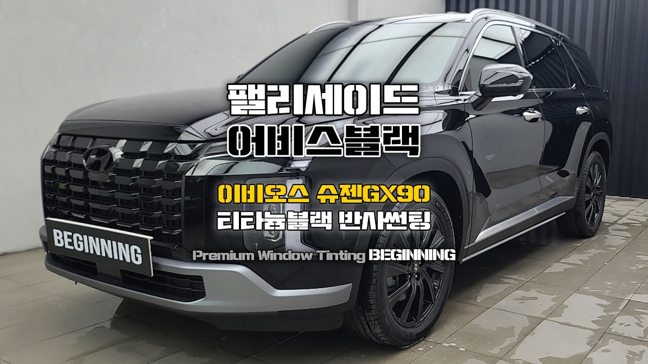 팰리세이드 이비오스 슈젠GX90 티타늄블랙 컬러 반사썬팅 - YouTube