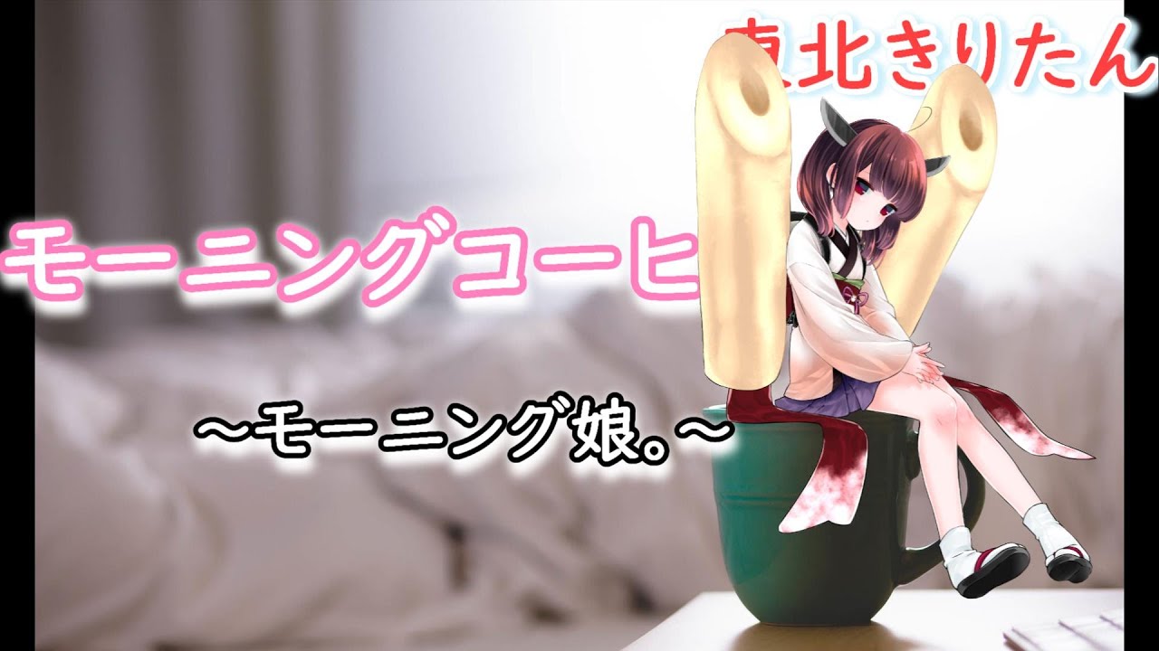 【CeVIO AI ＆ NEUTRINO】モーニングコーヒー（モーニング娘。）【東北きりたん】 - YouTube