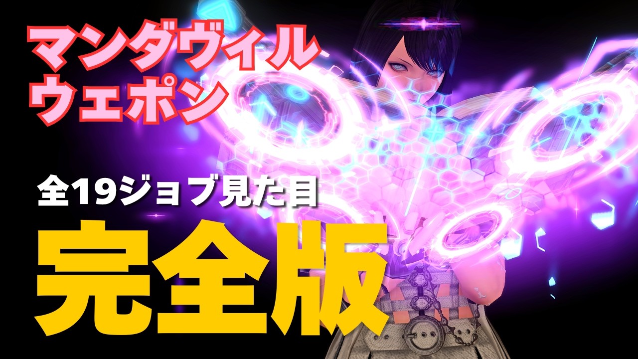 【FF14】マンダヴィルウェポン全19ジョブ見た目｜完全版（全部見せます）【MW】／FFXIV Manderville Weapons ...